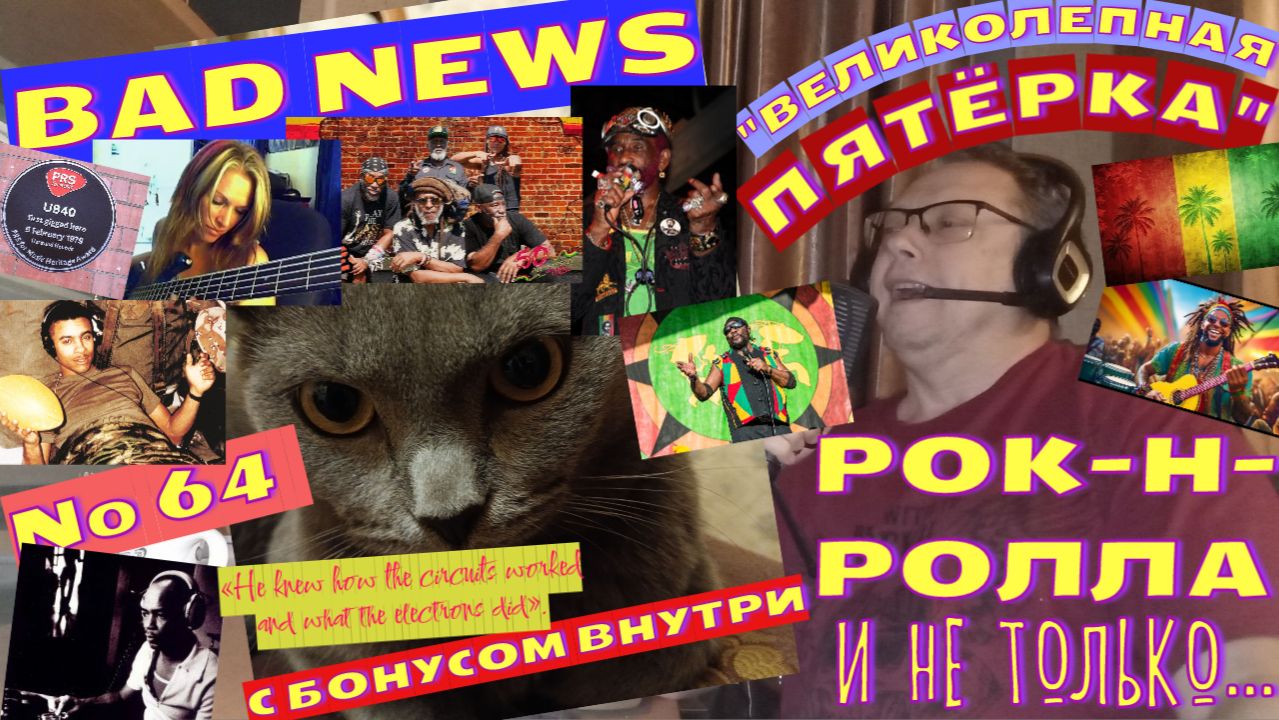 Мышик и рок-н-ролл 64.