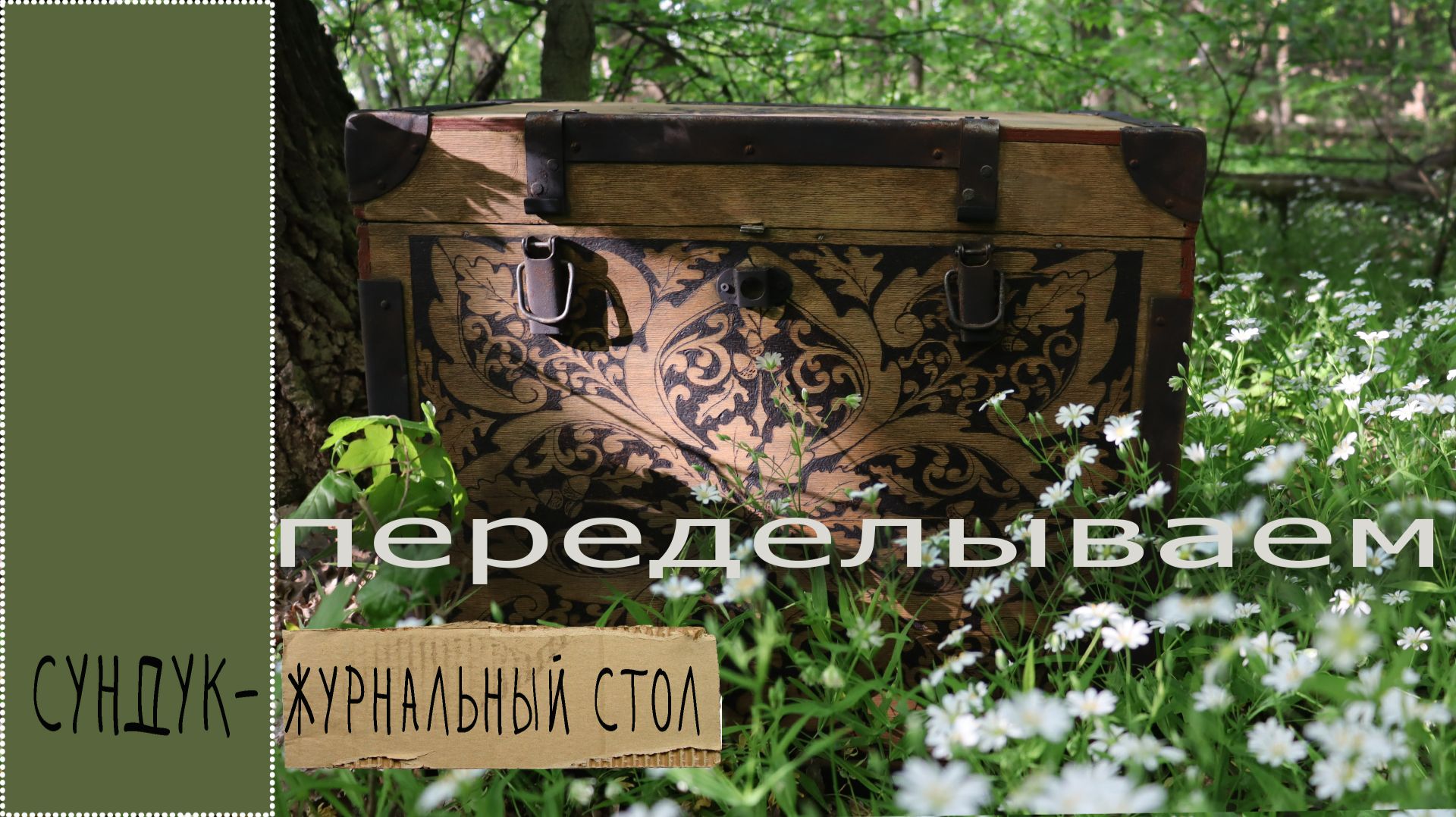 переделываем МЕБЕЛЬ