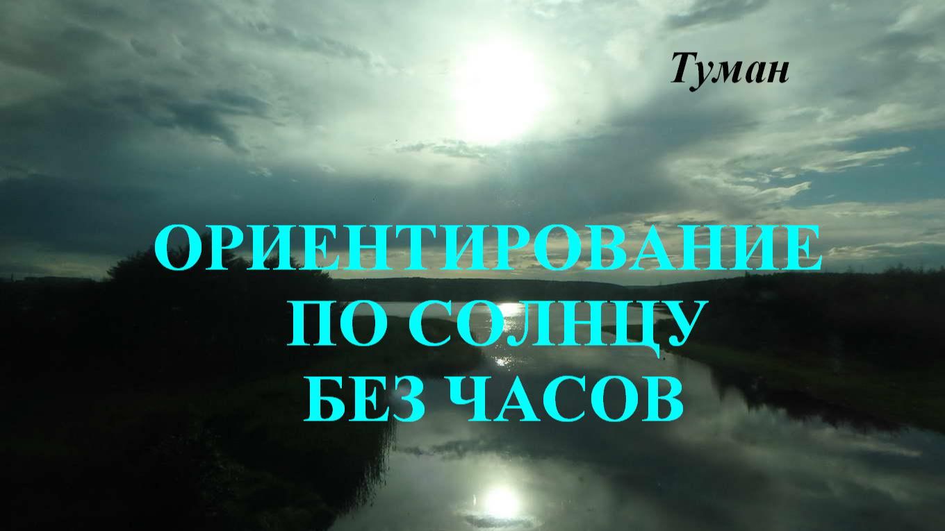 Ориентирование по Солнцу без часов