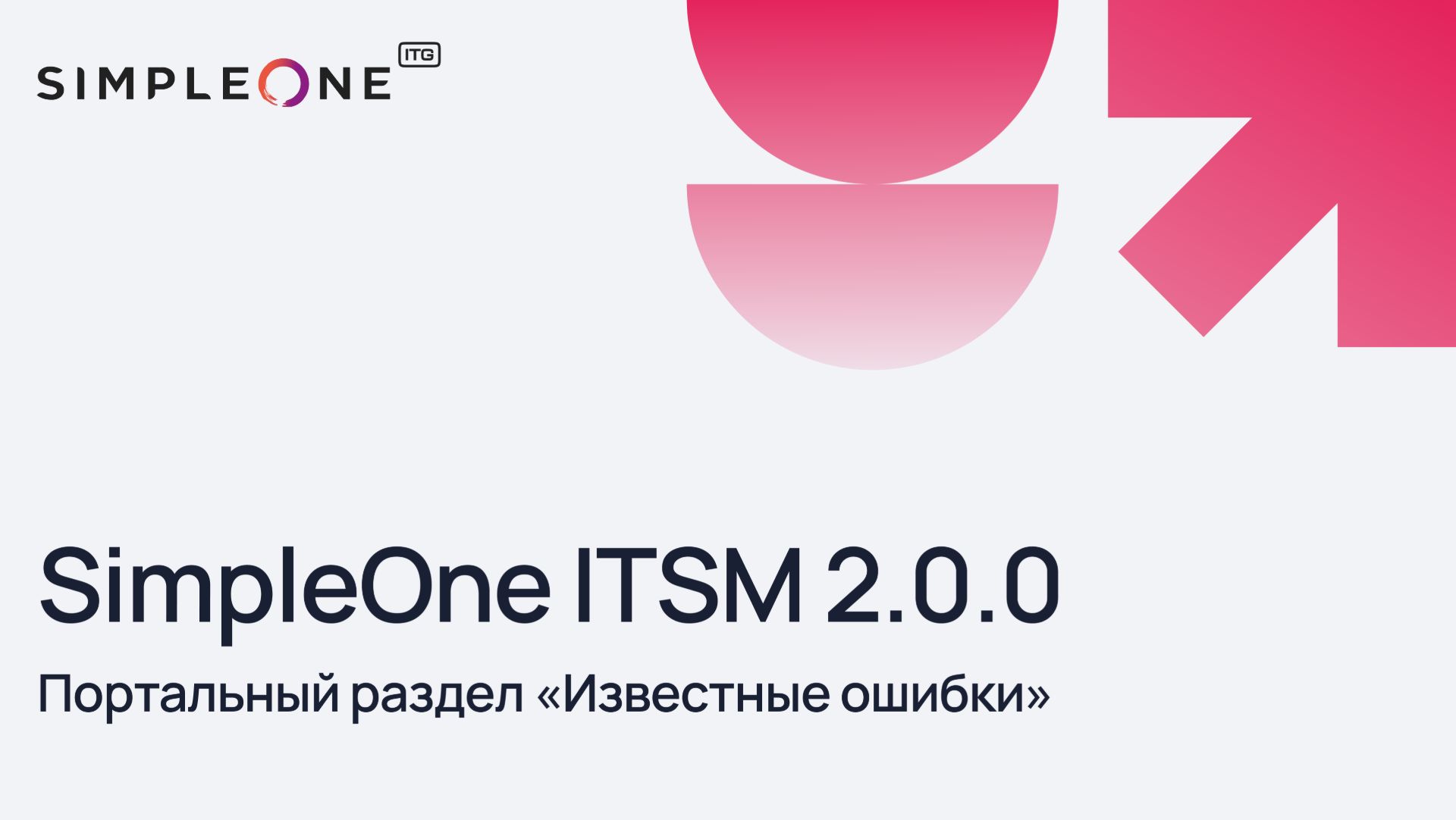 SimpleOne ITSM 2.0.0: портальный раздел «Известные ошибки»