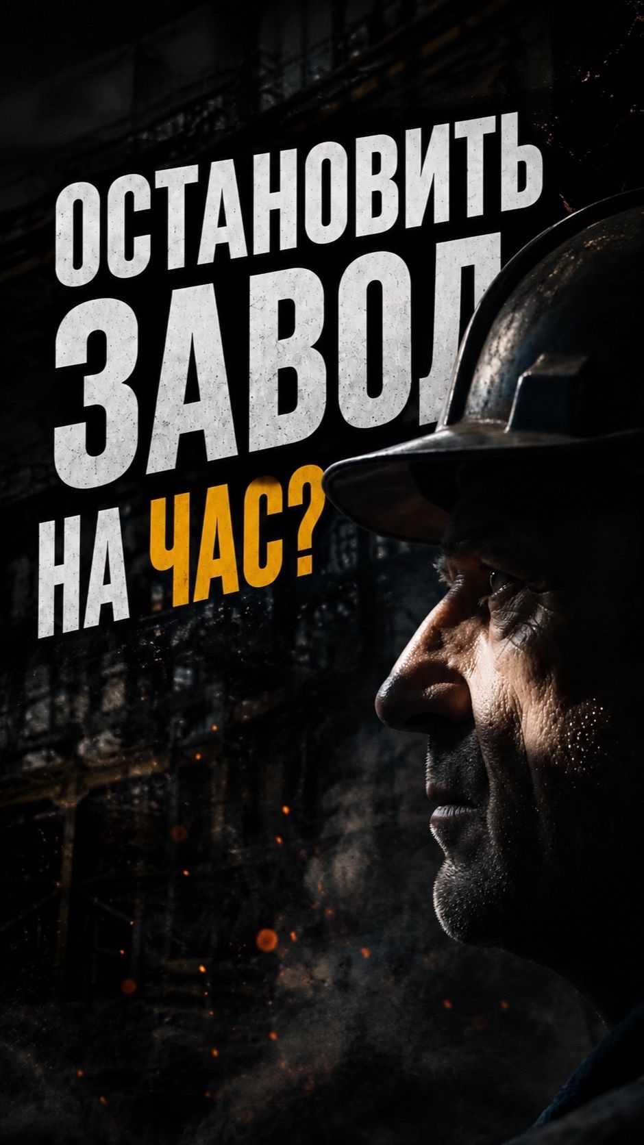 LIFE (ЖИЗНЬ ЗАВОДА)
