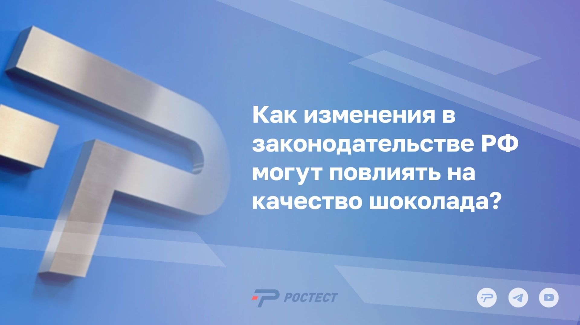 Как изменения в законодательстве РФ могут повлиять на качество шоколада?