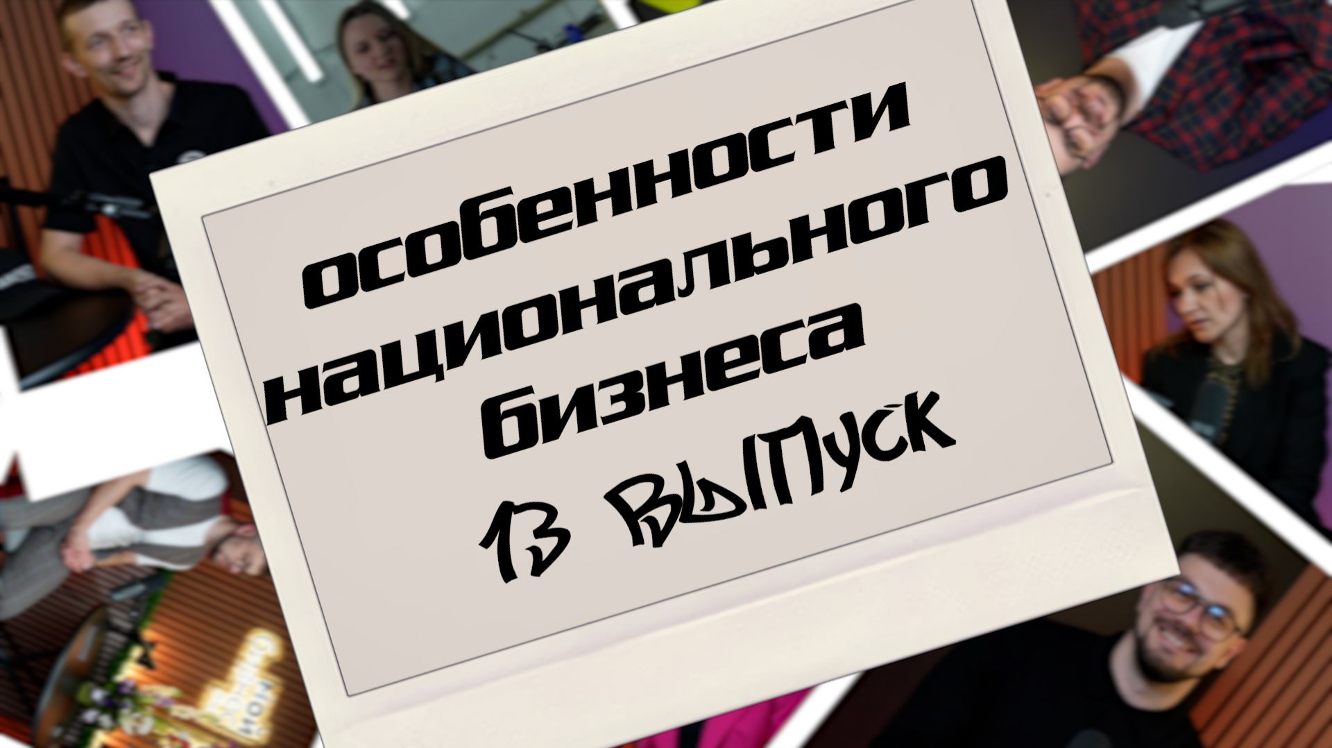 Особенности национального бизнеса в ЛНР | 13 выпуск