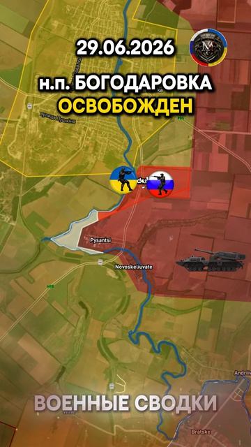 💥 БОГОДАРОВКА ОСВОБОЖДЕНА 📍🎬 Военные Сводки 2026.06.29