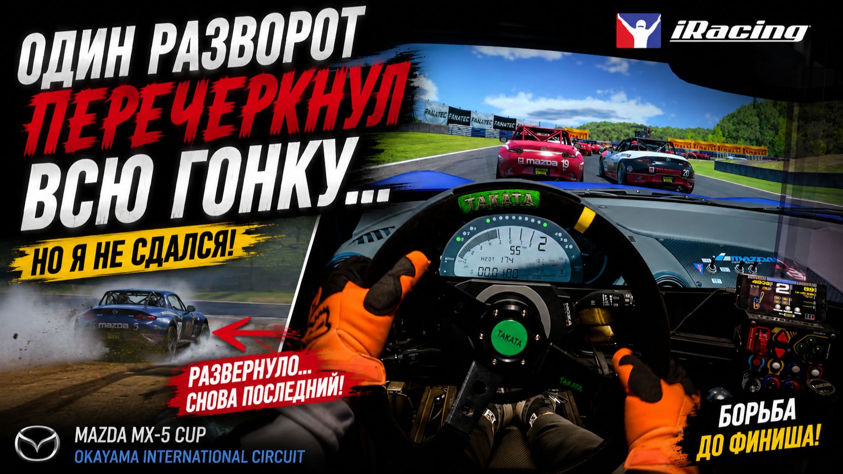 iRacing от первого лица | Кокпит с тройным экраном
