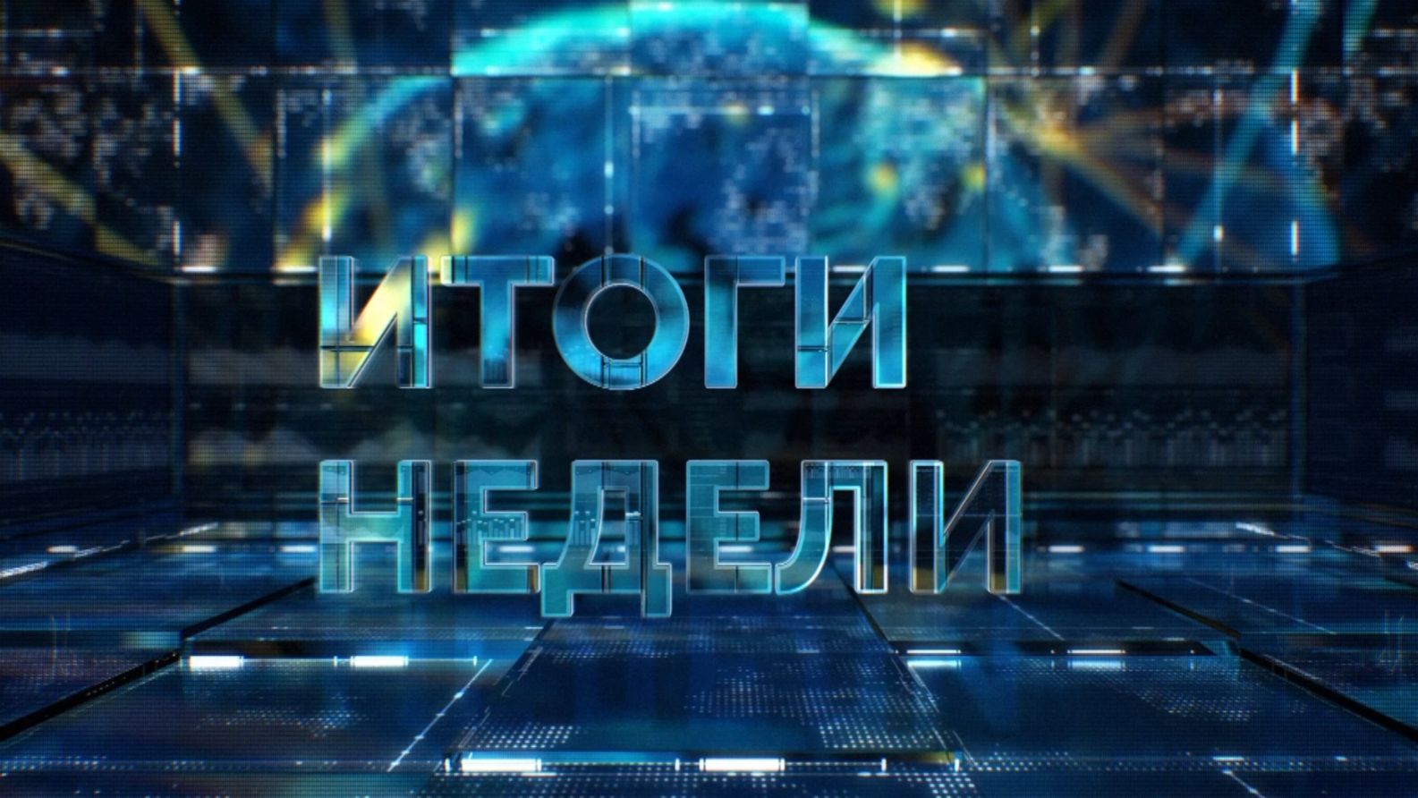 Итоги недели. 28.06.26