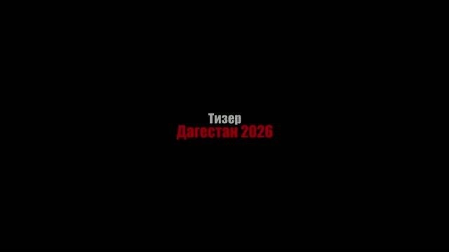 Тизер Дагестан 2026