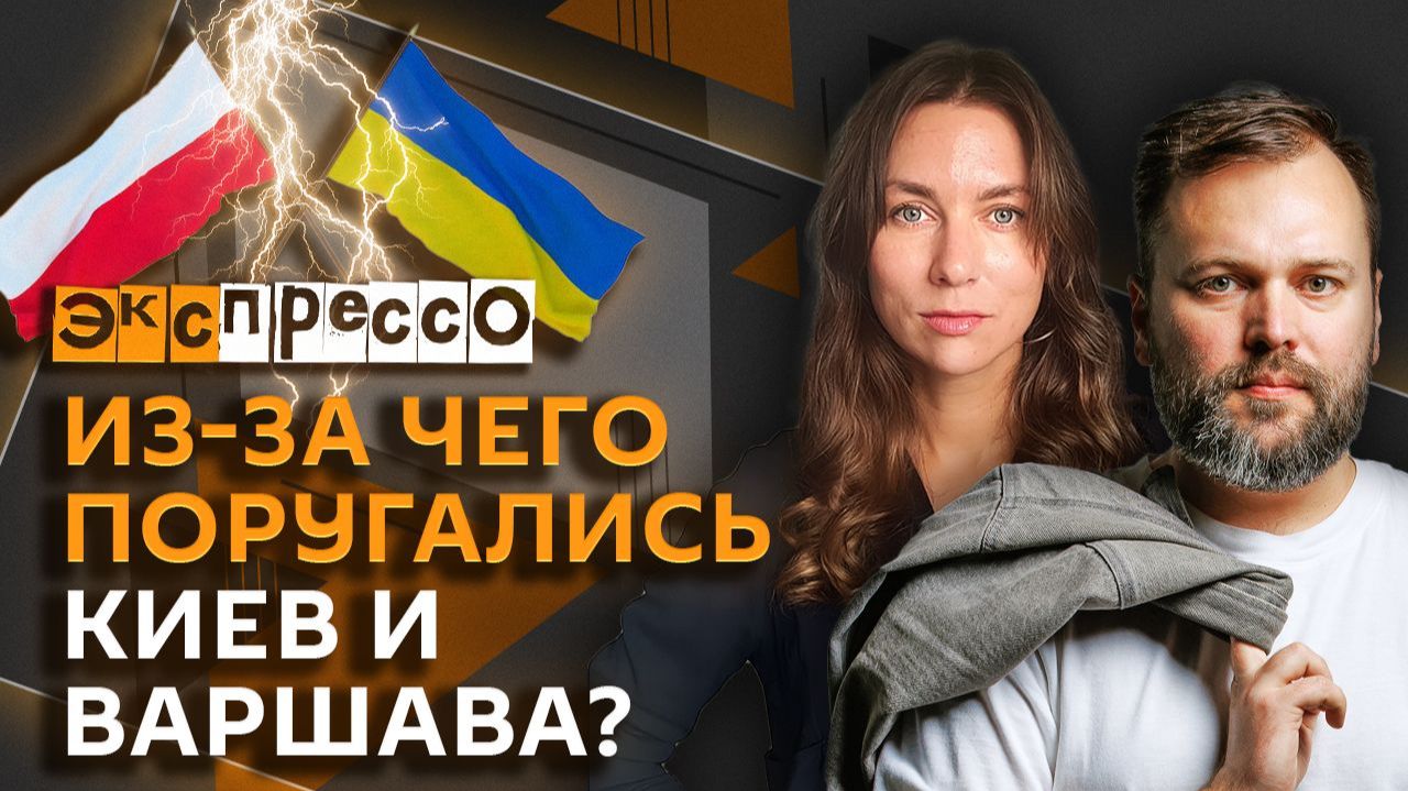 эКспрессо. Ссора Киева и Варшавы, автоконцерны и оружие, необходимость высшего образования