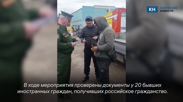 Трое бывших иностранцев доставлены в военкомат по итогам рейда в Калужской области