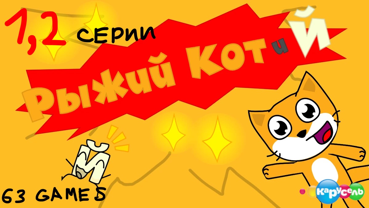 Рыжий кот и Й 1,2 серии кинотеатр и мороженое |мультфильм для всех возрастов