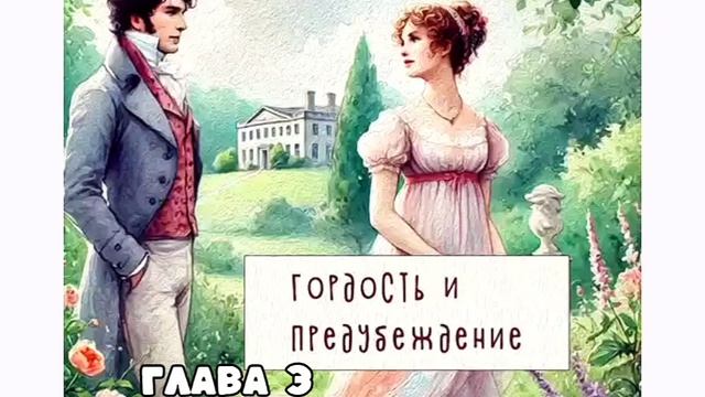 Гордость и предубеждение» Джейн Остин Глава 3
