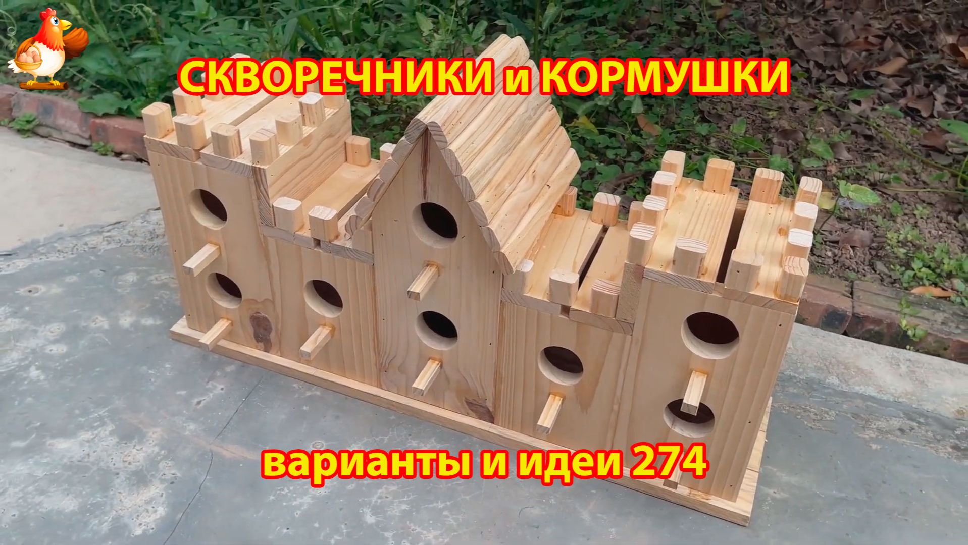 Скворечники и кормушки для птиц
