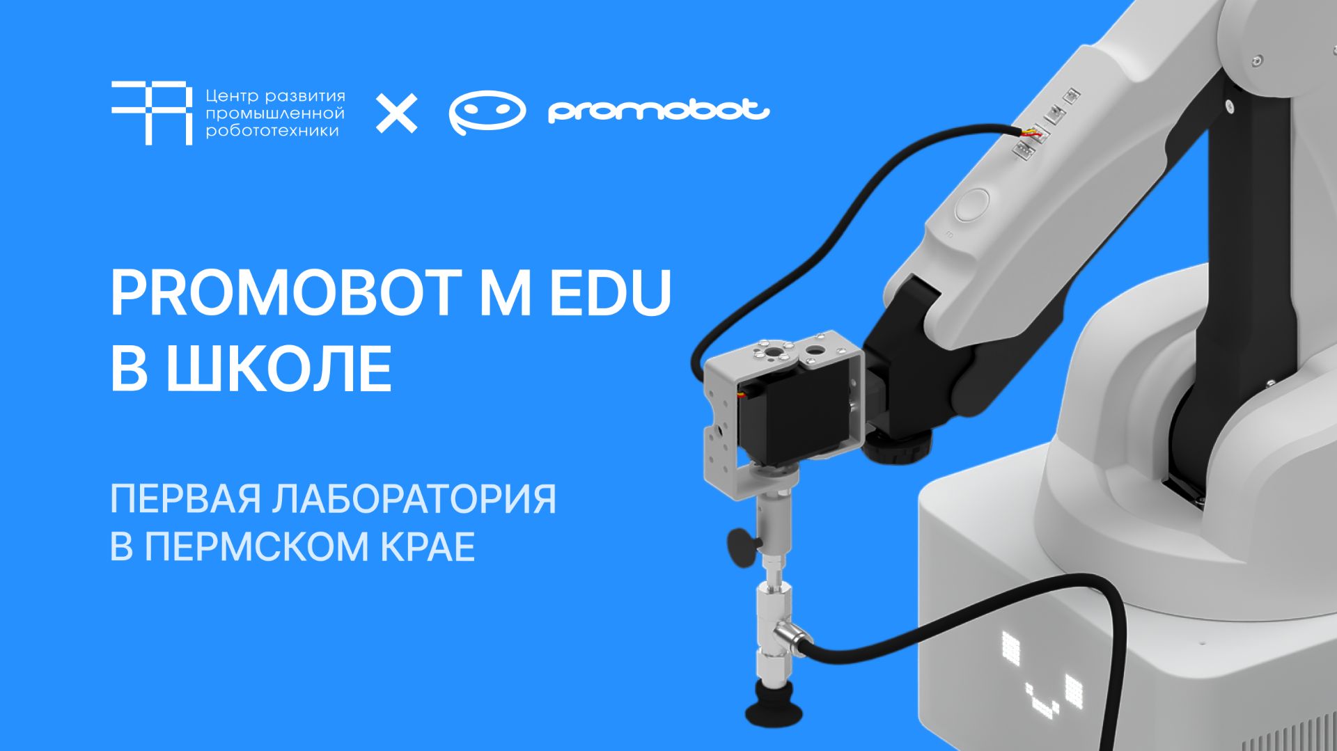 В Пермском крае открылась первая лаборатория мехатроники и промышленной робототехники