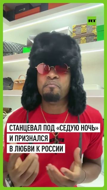 «Я люблю Москву!»: французский футболист станцевал под «Седую ночь»