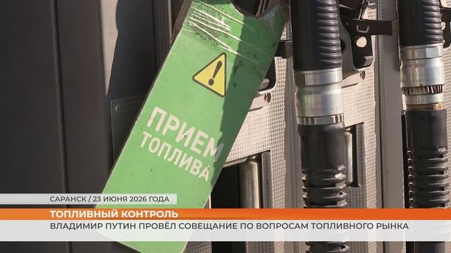 Владимир Путин провёл совещание по вопросам топливного рынка