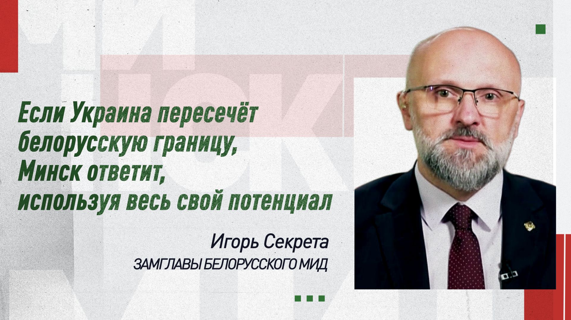 Замглавы МИД Белоруссии Секрета — о последствиях нарушения границы для Украины