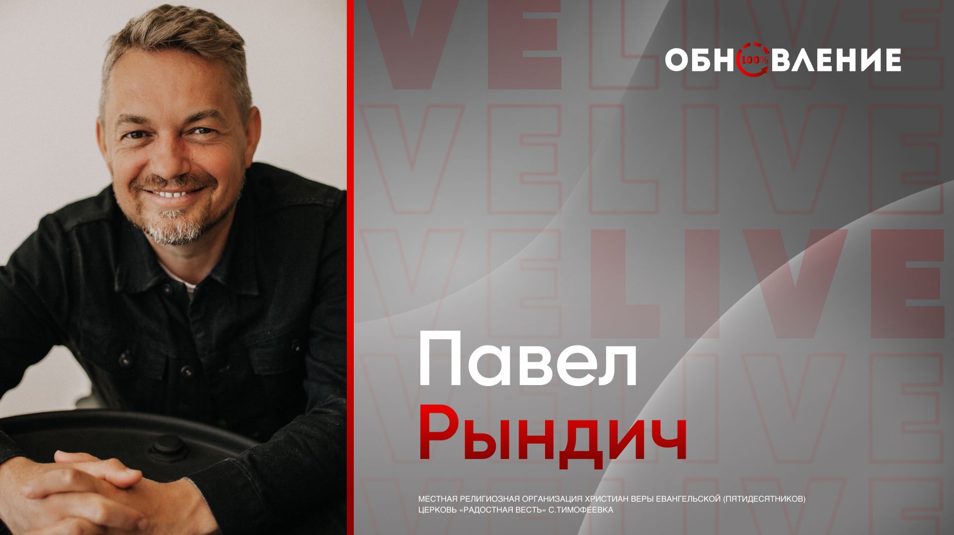 Обновление поволжье 2026 \ Павел Рындич