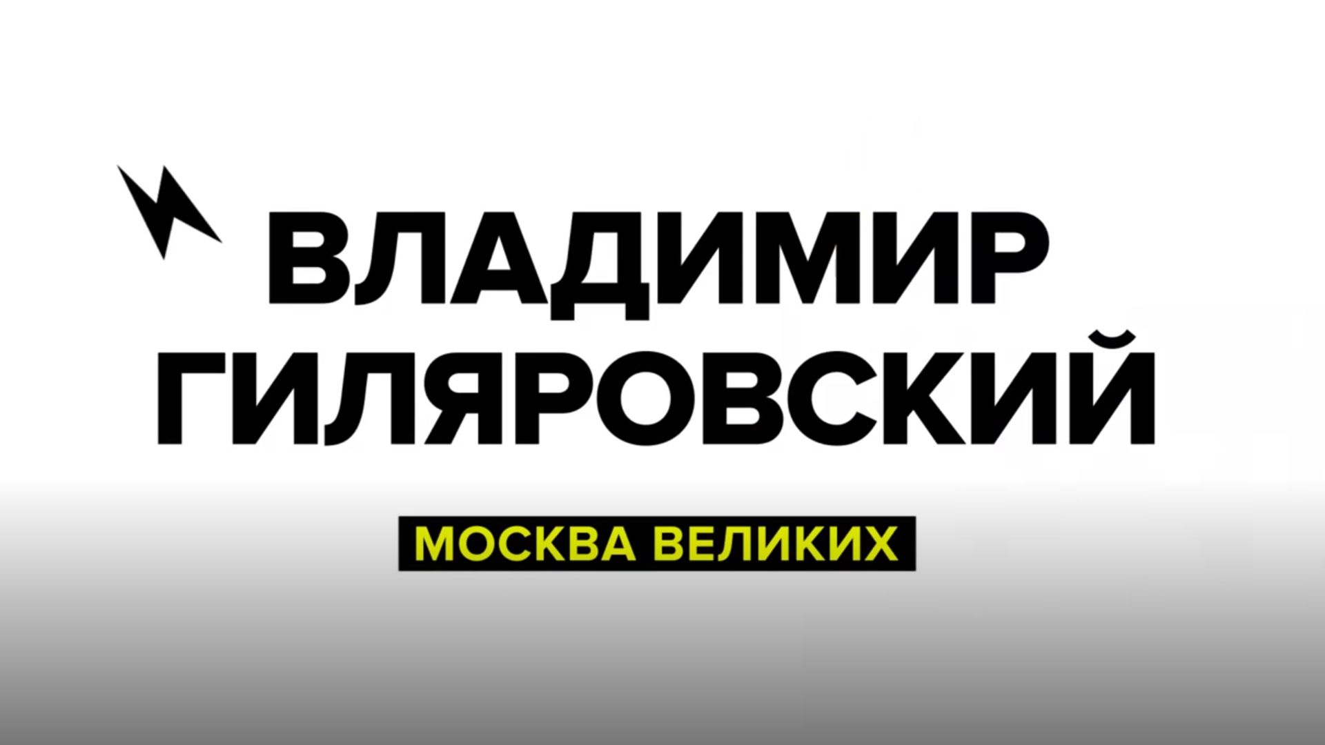 Москва 24_Москва великих_Гиляровский-3__https---vimeo.com-423976624