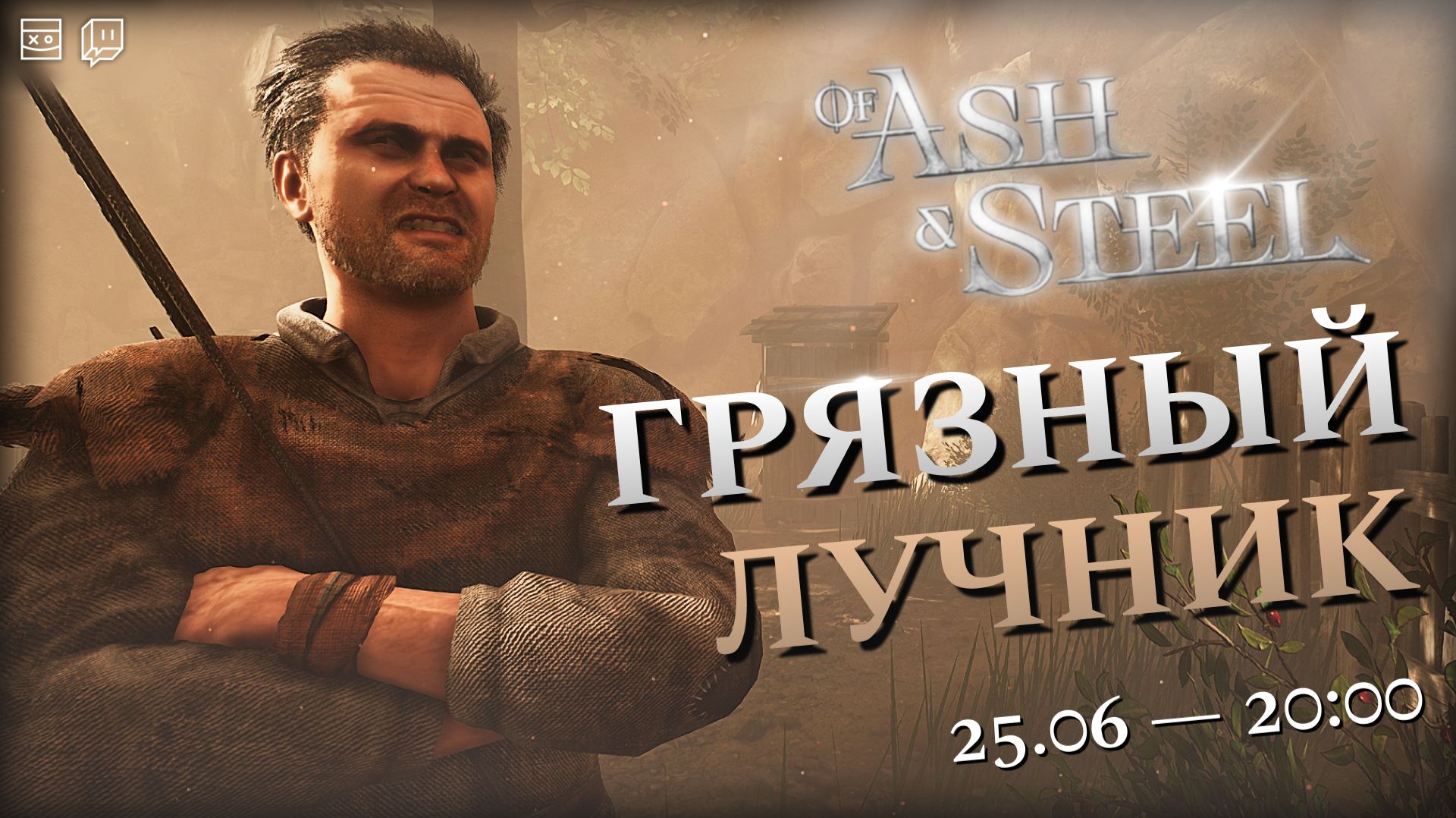 Of Ash and Steel — Грязный лучник — #2
