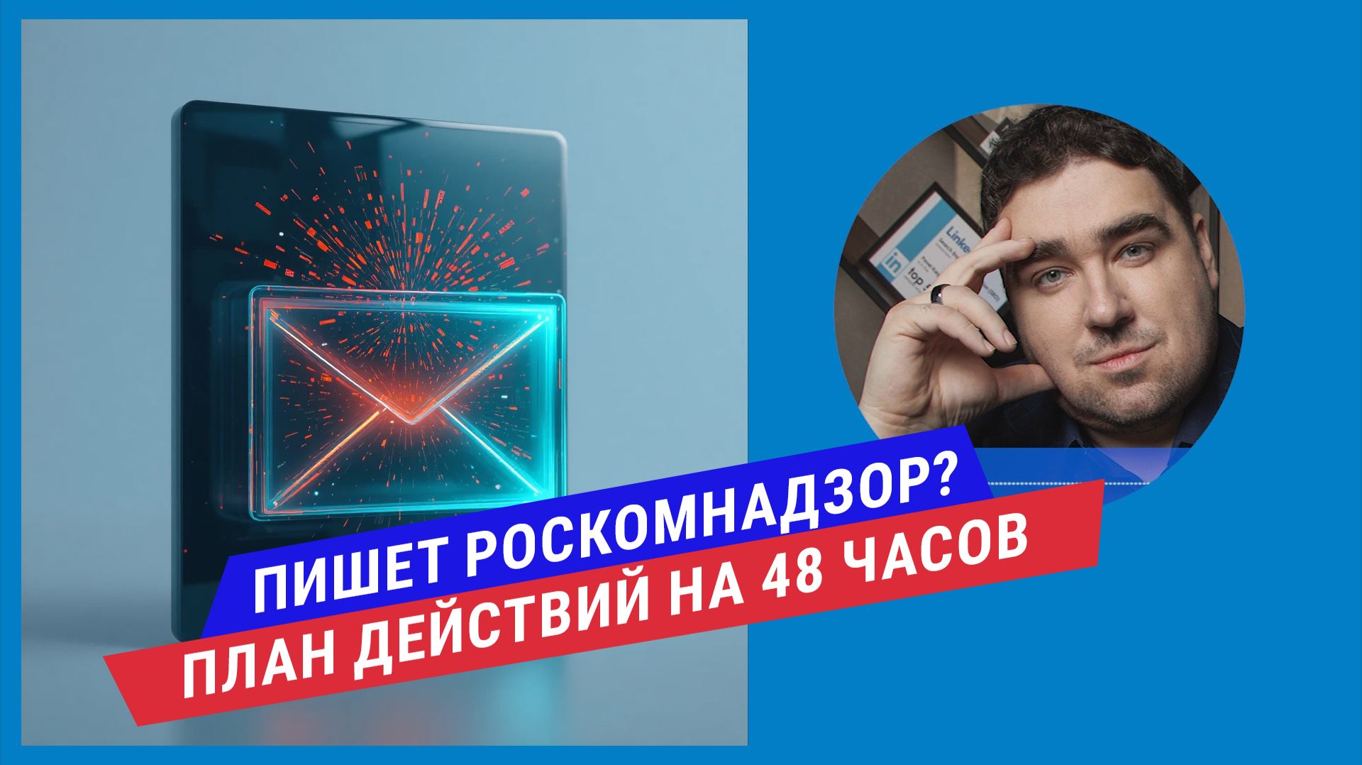 Пришло требование от Роскомнадзора: пошаговый план действий в первые 48 часов.