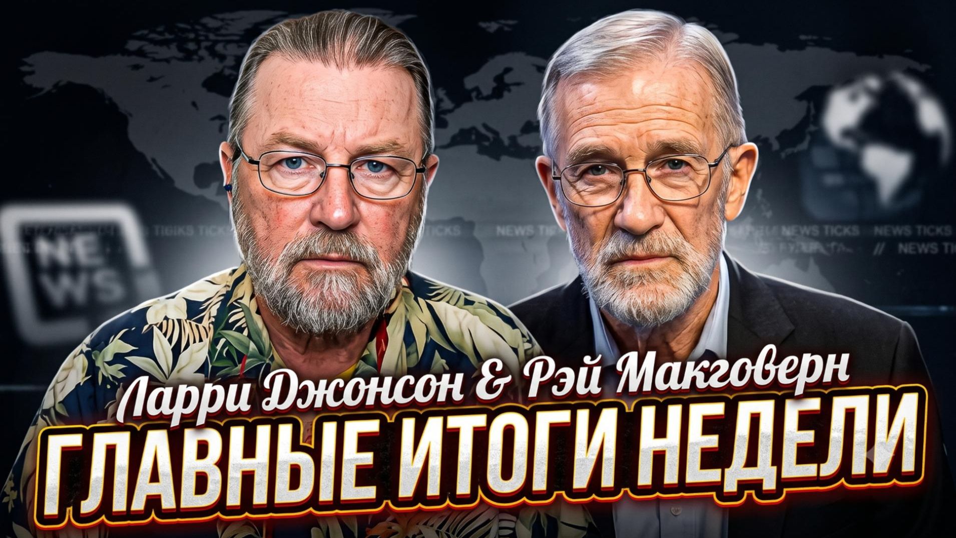 🚨Ларри Джонсон и Рэй Макговерн | ГЛАВНЫЕ ИТОГИ НЕДЕЛИ