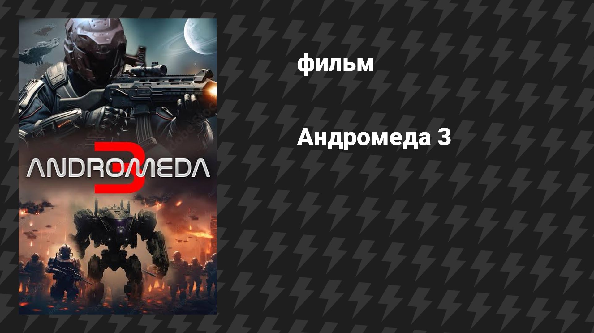 Андромеда 3 (фильм, 2024)