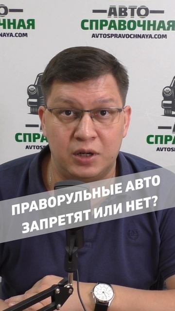 Правительство утвердило меры по праворульным авто!