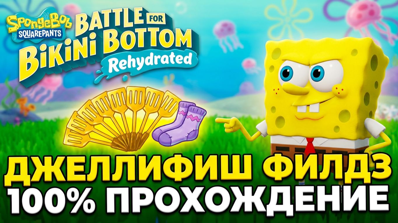 #1 Бикини-Боттом I Джеллифиш Филдз ➤ SpongeBob SquarePants: Battle for Bikini Bottom, прохождение