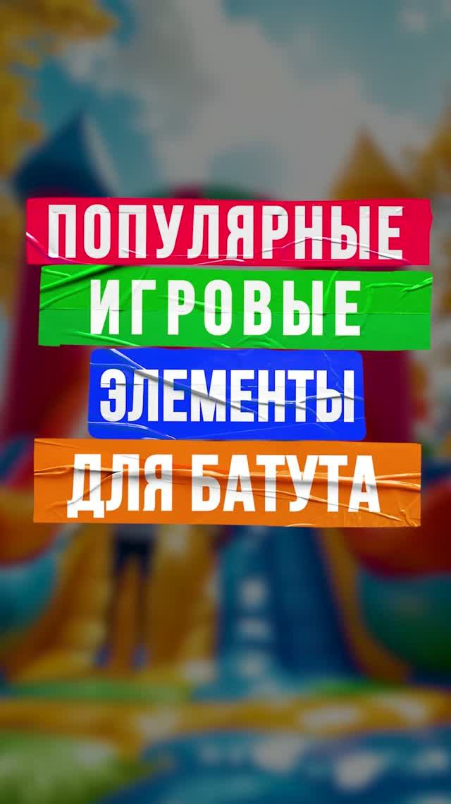 Батуты от Компании БатутМастер