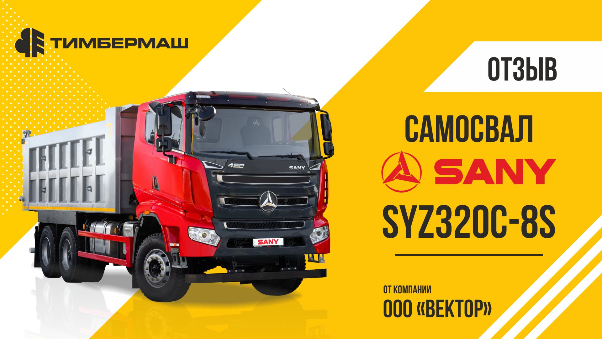 Отзыв на самосвал SANY SYZ320C-8s от ООО "Вектор"