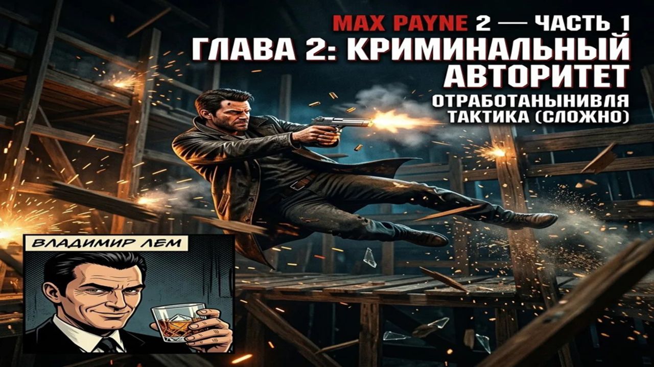 Max Payne 2 — Часть 1 | Глава 2: Криминальный авторитет (Отработанная тактика на Сложно)