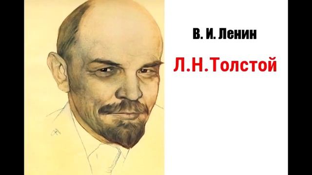 В.И.Ленин - О Льве Толстом