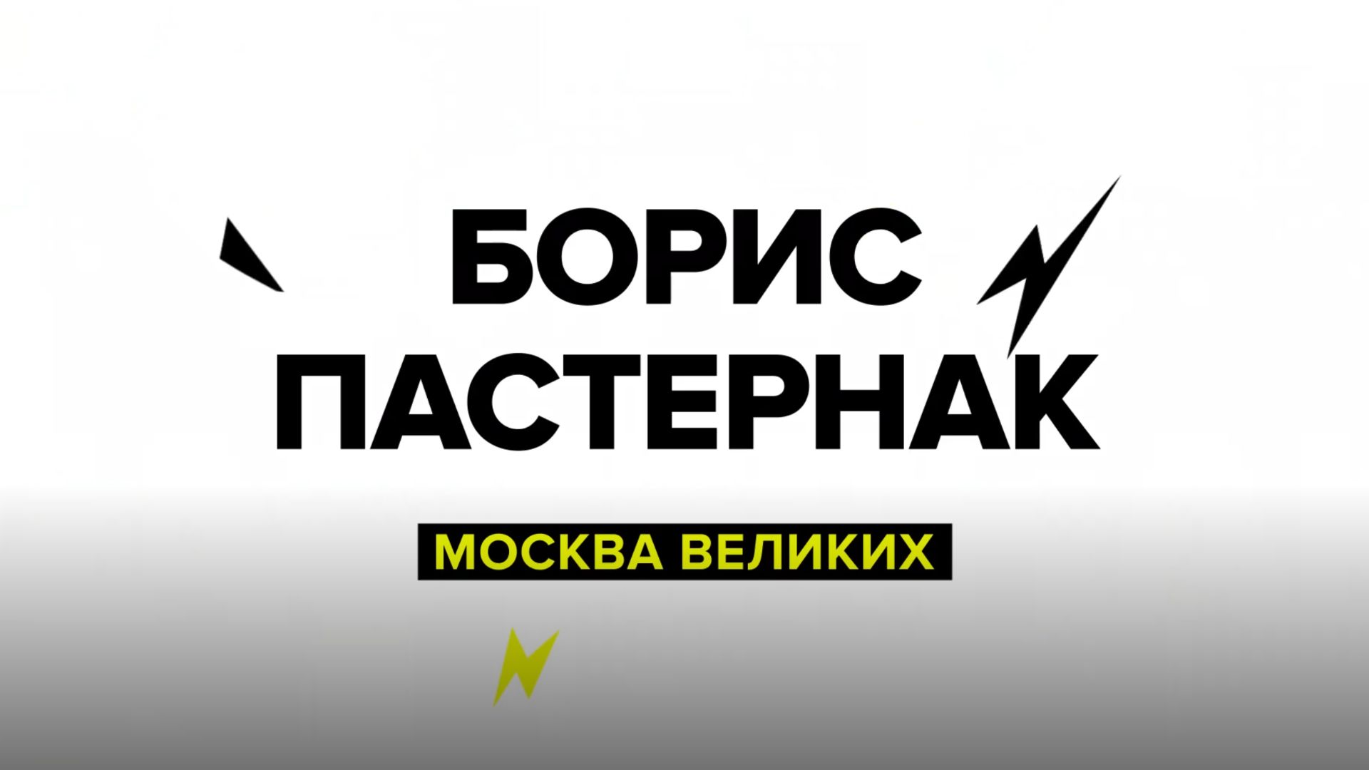 Москва 24_Москва великих_Пастернак-2__https---vimeo.com-423976787
