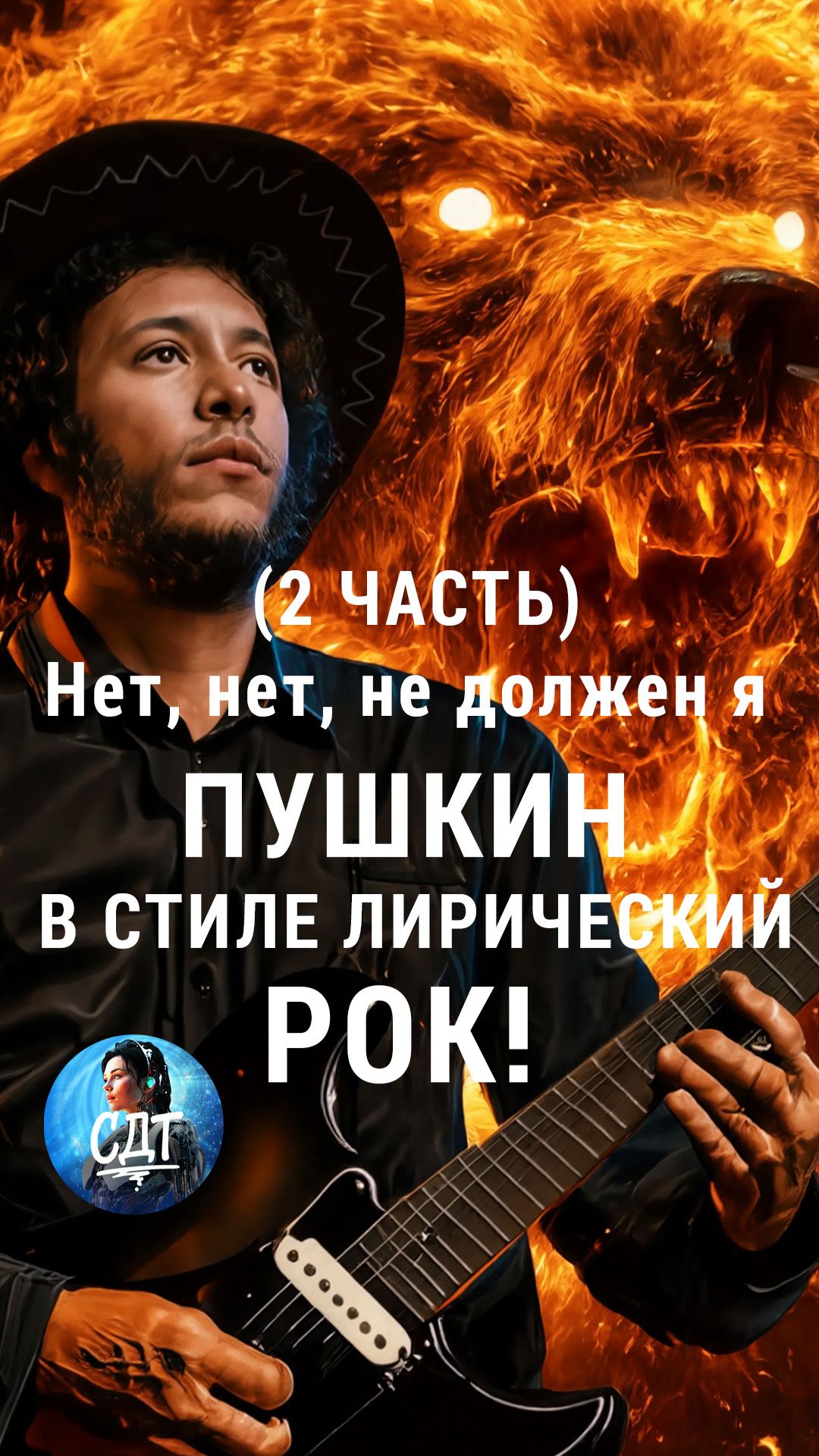 (2 часть) СДТ - Нет, нет, не должен я 🔥 ПУШКИН В СТИЛЕ ЛИРИЧЕСКИЙ РОК! #стихи #DJGL #ГолосЛирики