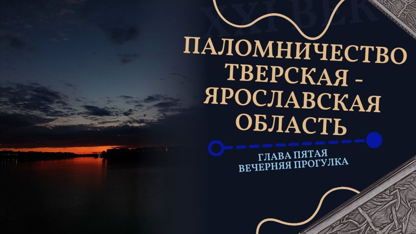 Паломничество. Глава 5 | Углич. Вечерняя прогулка