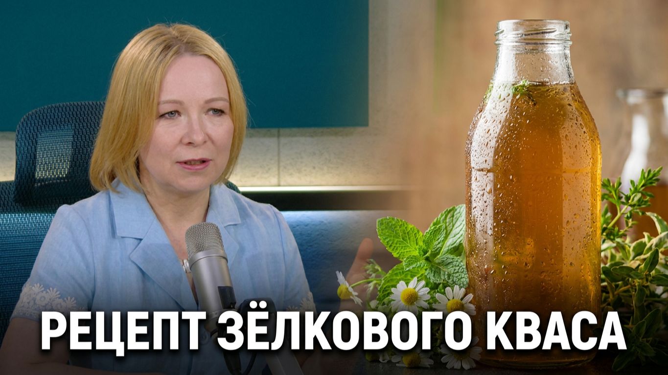 Как приготовить зёлковый квас: рецепт от эксперта белорусской кухни