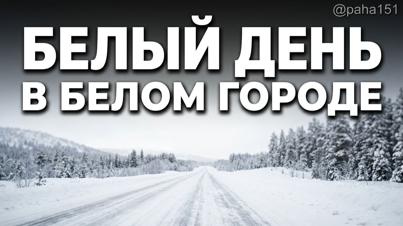 БЕЛЫЙ ДЕНЬ В БЕЛОМ ГОРОДЕ // #МАГАДАН #ЗИМА #ПОКАТУШКИ