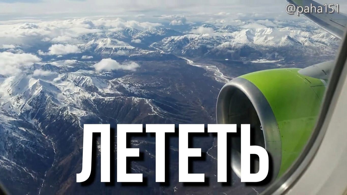 ЛЕТЕТЬ... // Магадан Новосибирск // 2-я серия про отпуск 2025