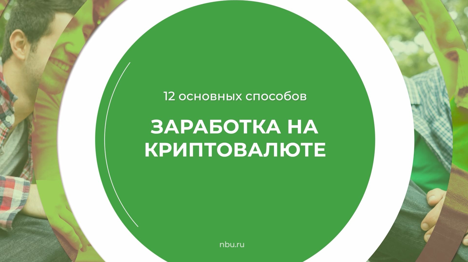 Курс обучения «Криптовалюты и NFT» - 12 основных способов заработка на криптовалюте
