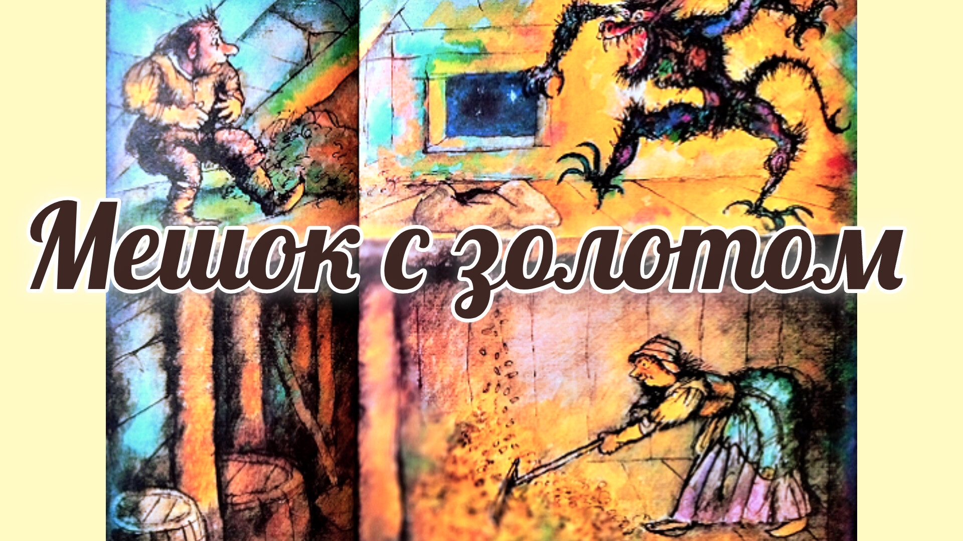 " МЕШОК С ЗОЛОТОМ " АУДИОСКАЗКА🧐 Французская сказка🏰📖