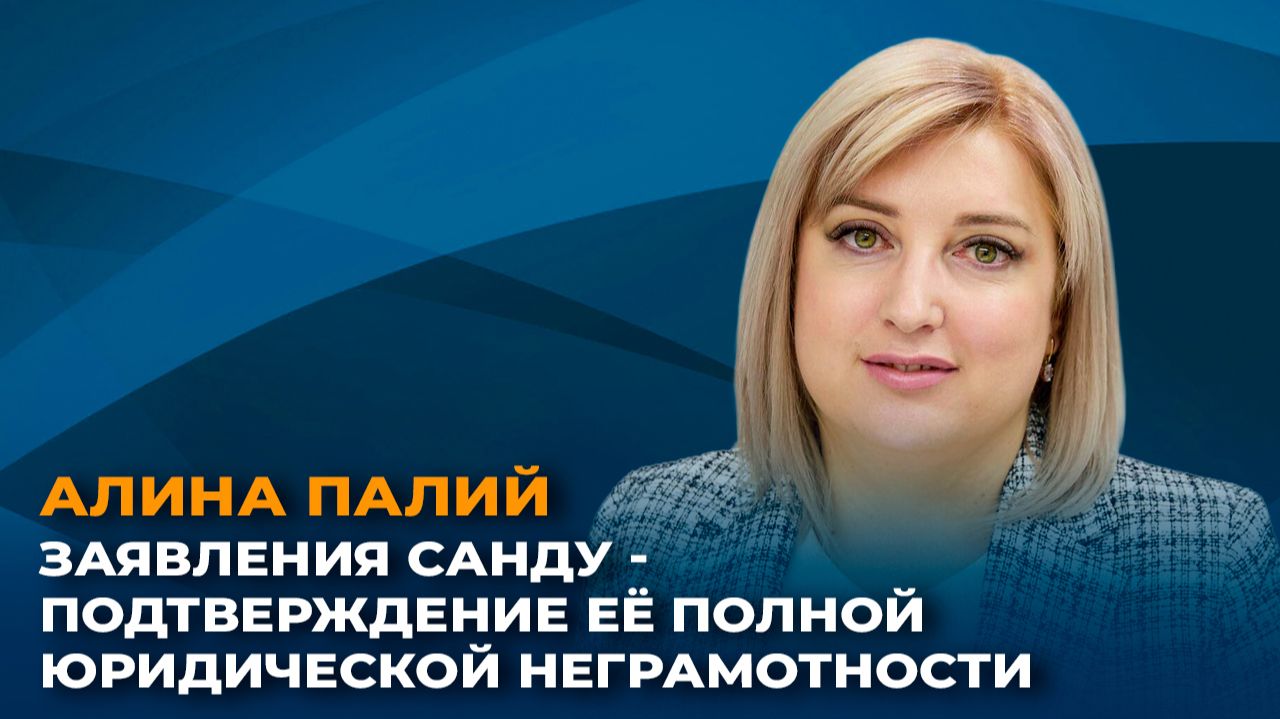 Алина Палий: заявления Санду - подтверждение её полной юридической неграмотности