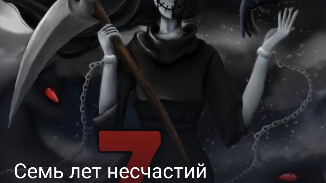 Семь лет несчастий часть вторая