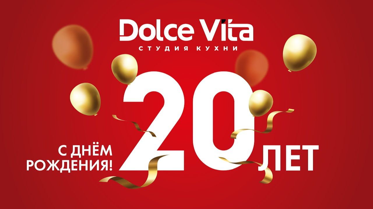 Студия кухни Dolce Vita 20 лет (2022 г.)