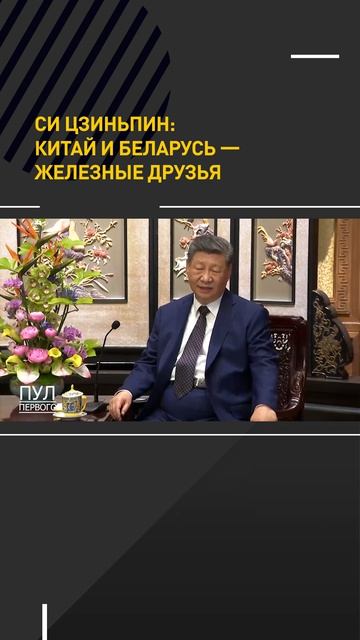 Си Цзиньпин: Беларусь и Китай – железные друзья
