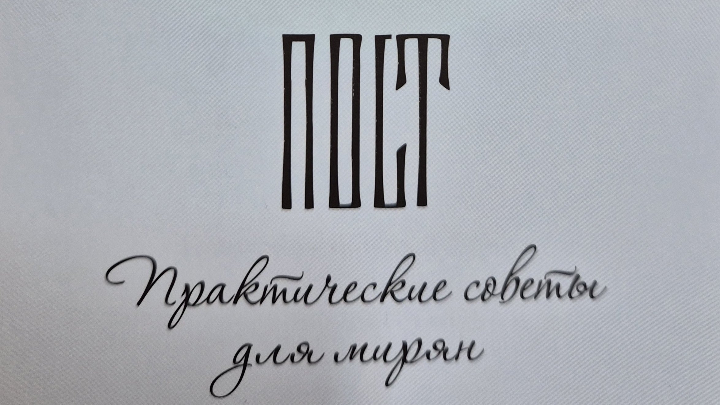 Автор: Священник Георгий Максимов Книга: "Пост: практические советы для мирян."