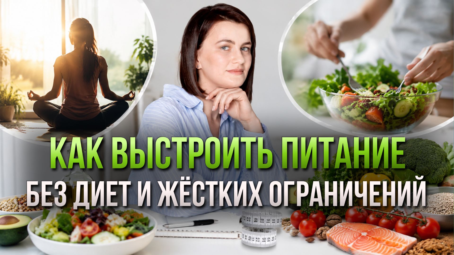 Как выстроить питание без диет и жёстких ограничений? Как убрать тягу к сладкому?
