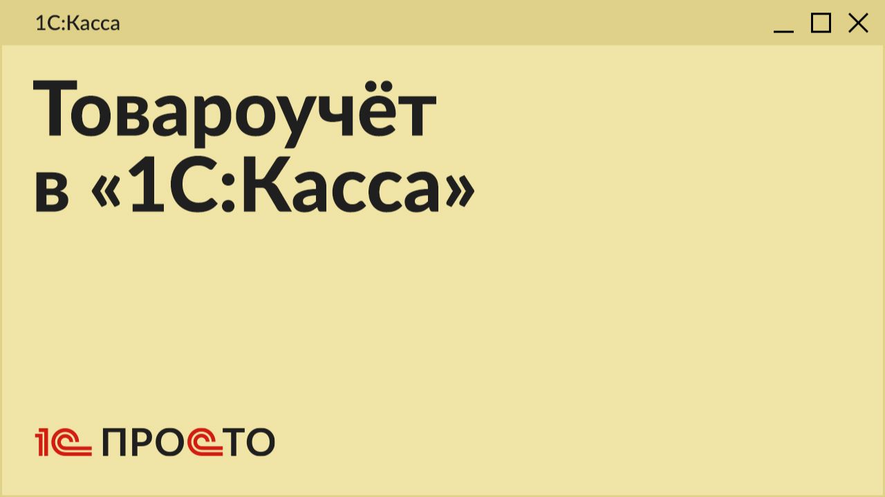 Обзор раздела "Товароучёт" в товароучетной системе "1С:Касса" на платформе 8.5