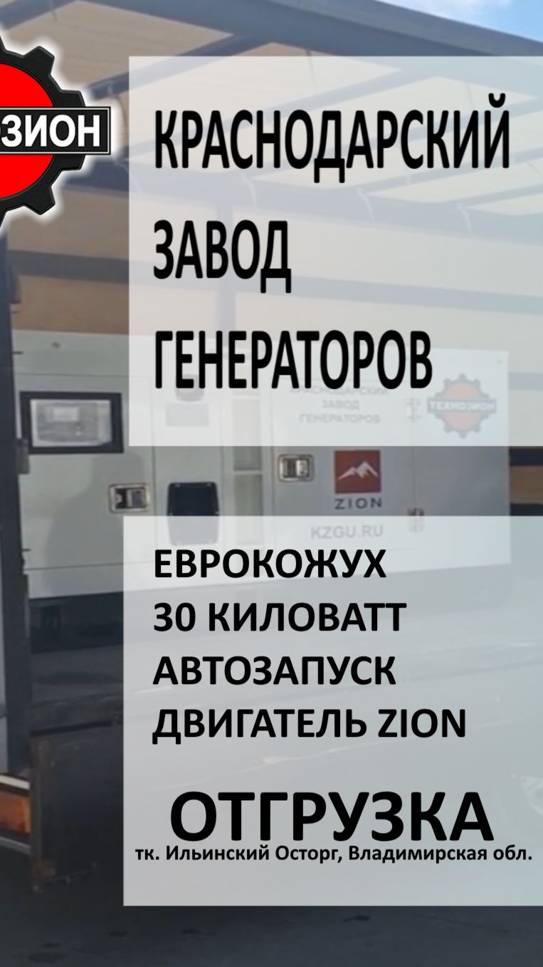 Дизельный генератор "Технозион" 30 кВт ZION в еврокожухе с АВР в т.к. Ильинский Осторг #генератор