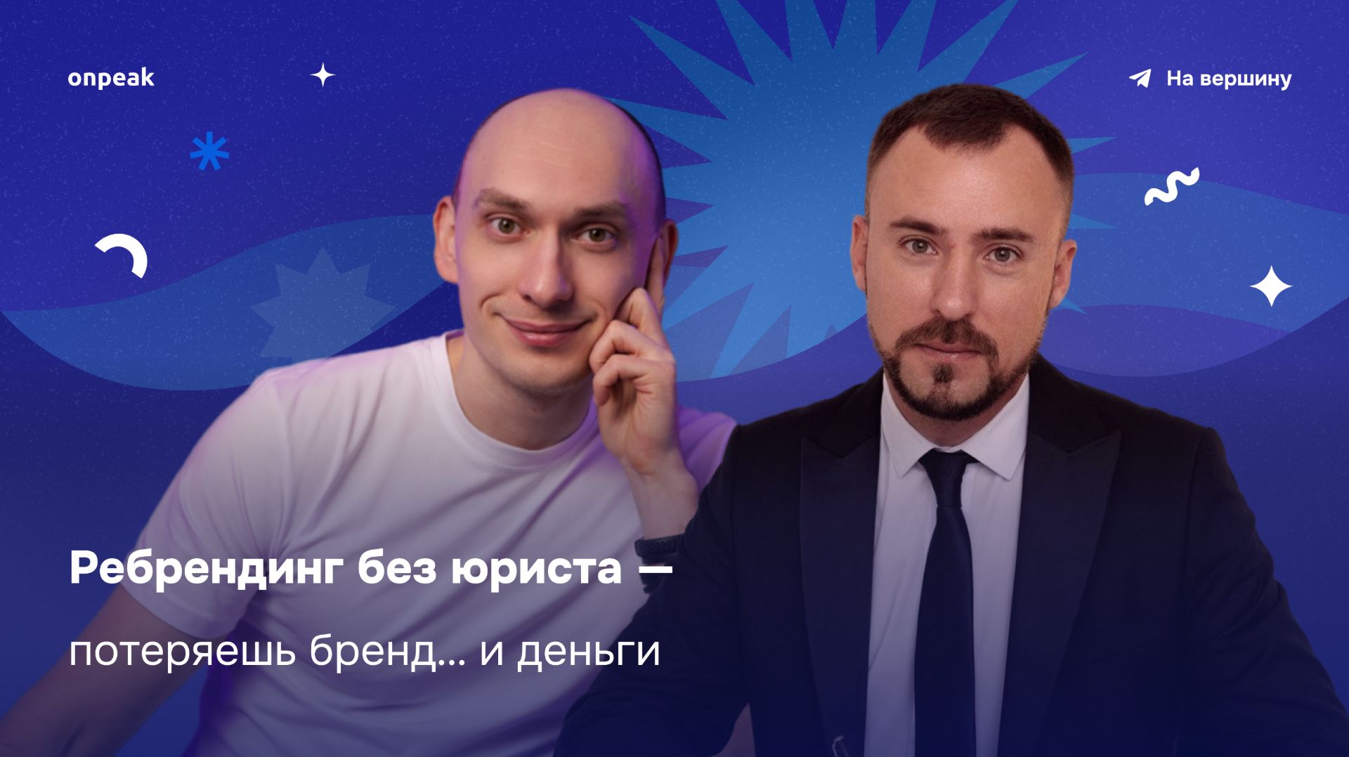 Ребрендинг без юриста — потеряешь бренд… и деньги