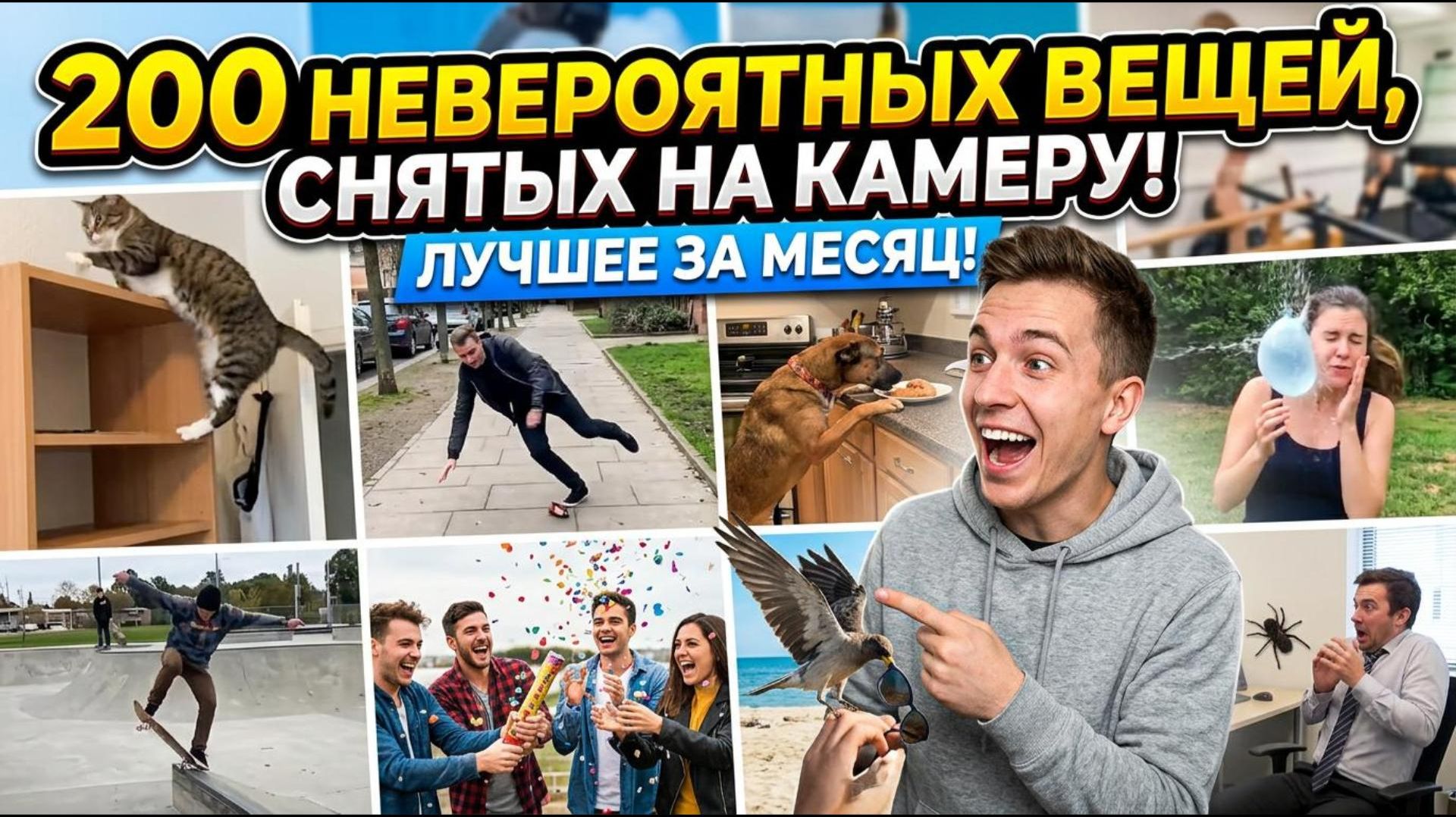 200 НЕВЕРОЯТНЫХ ВЕЩЕЙ СНЯТЫХ НА КАМЕРУ. ЛУЧШЕЕ ЗА МЕСЯЦ!